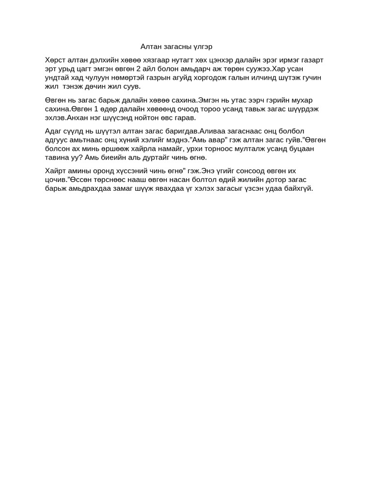 Алтан Загасны Үлгэр Temka | PDF