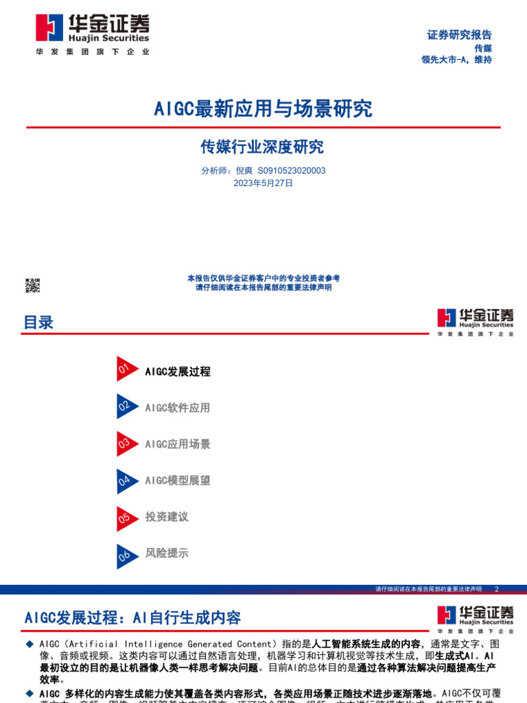AIGC最新应用与场景研究 | PDF
