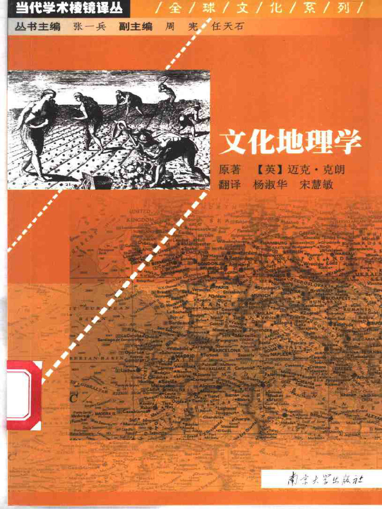 文化地理学 (（英）迈克·克朗（Mike Crang）原著；杨淑华，宋慧敏译) | PDF