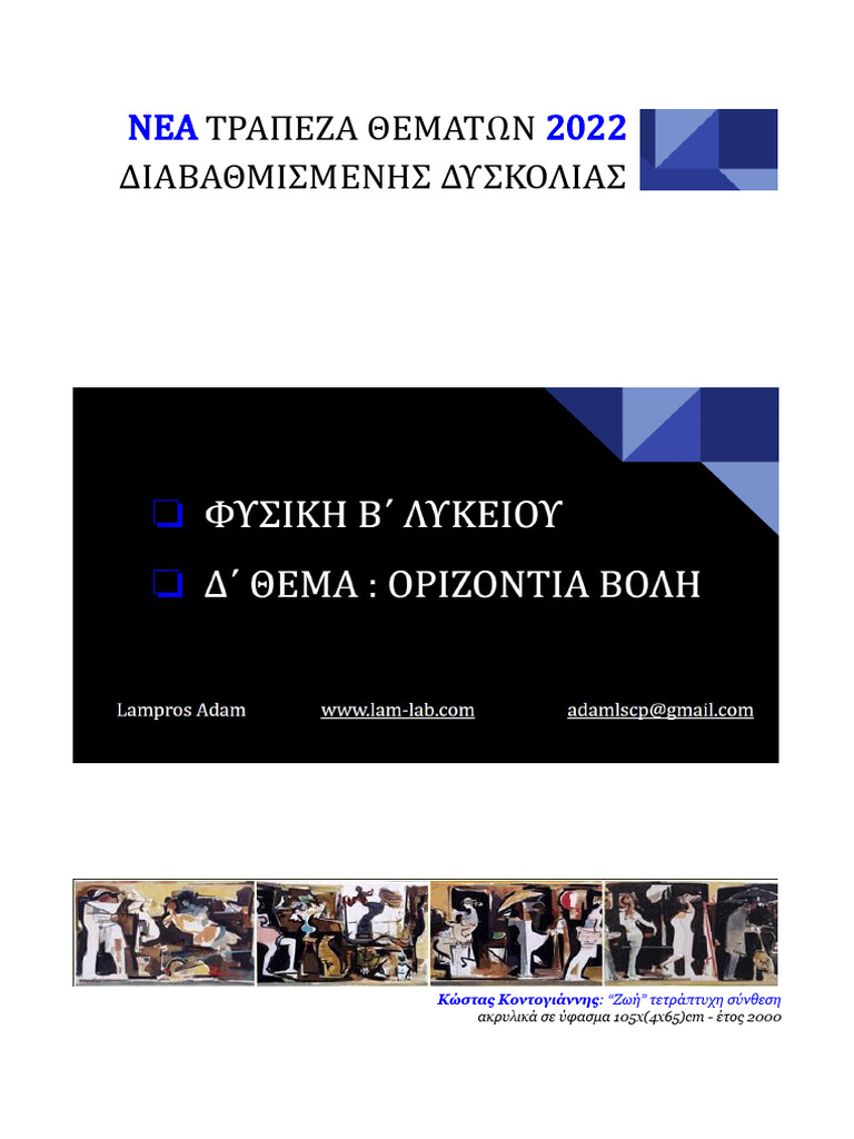 (9) - Δ΄ ΘΕΜΑ - ΟΡΙΖΟΝΤΙΑ ΒΟΛΗ | PDF