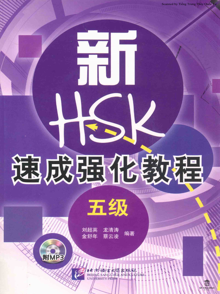 HSK5级 新HSK速成强化教程 | PDF