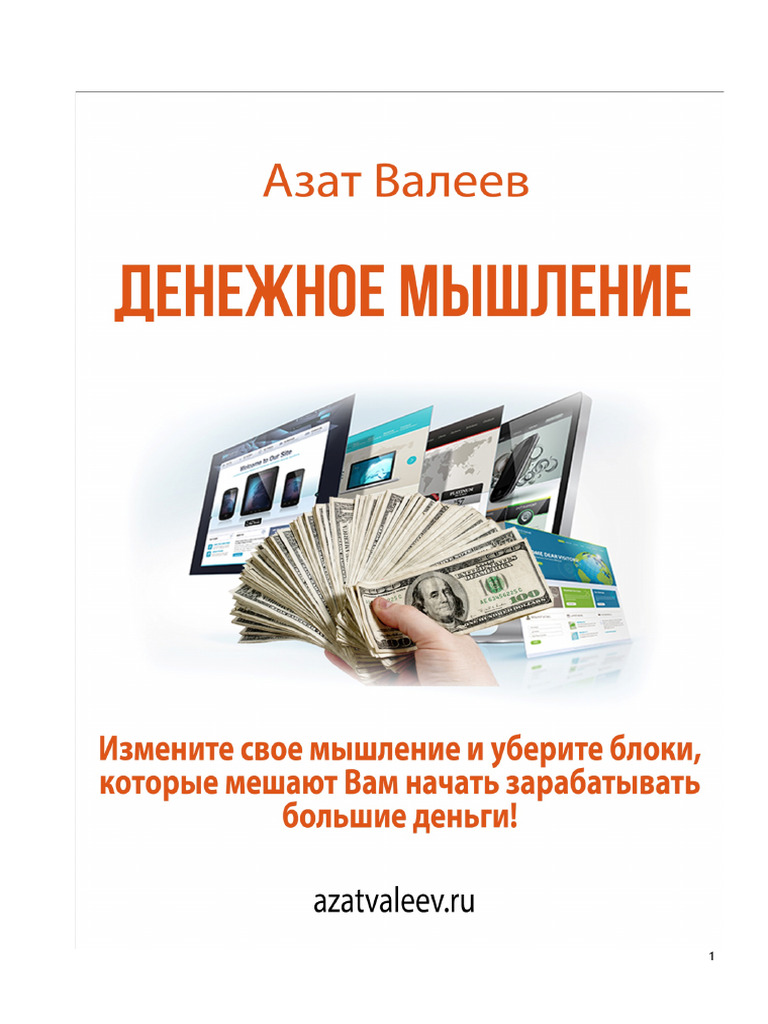 Azat Valeev - Denezhnoe Myshlenie | PDF