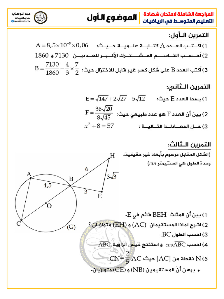 الموضوع الاول في الرياضيات مع الحل- BEM2020 | PDF