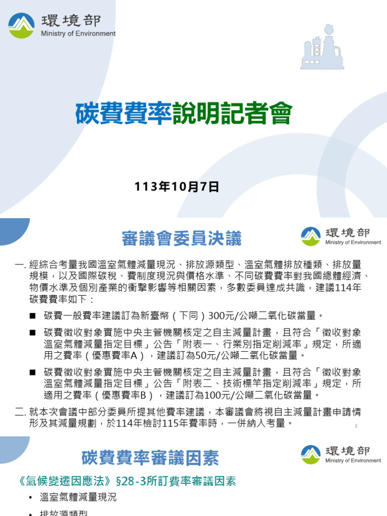 1131007-碳費費率記者會簡報 修10 | PDF
