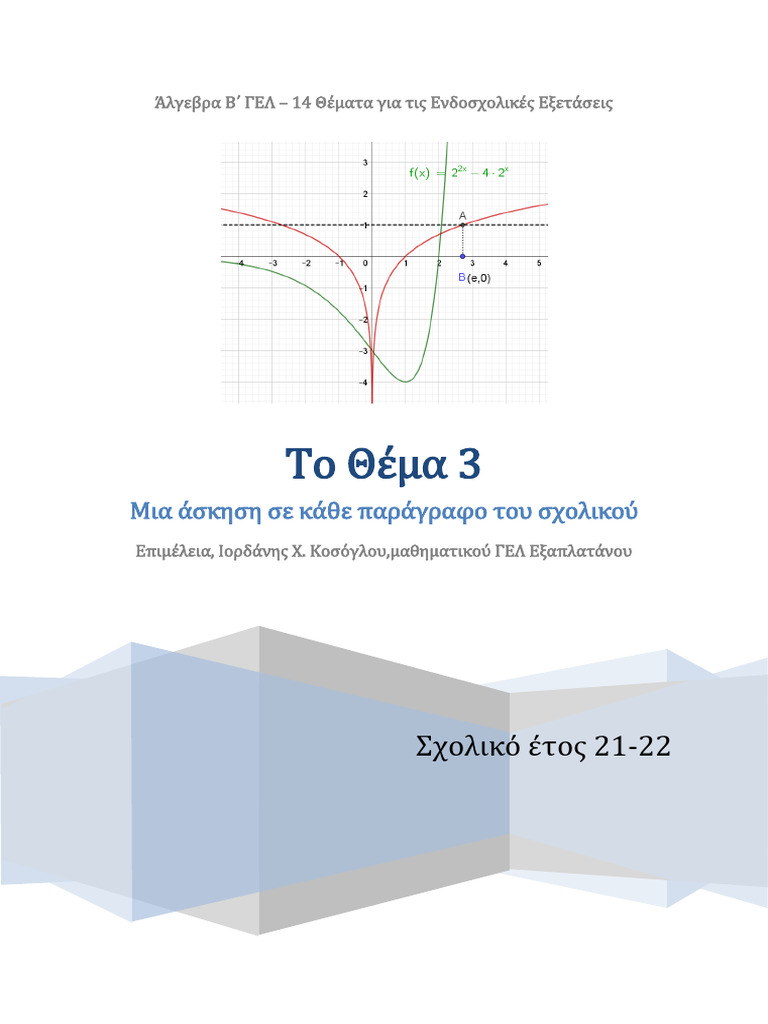 ΘΕΜΑ 3 ΑΛΓΕΒΡΑ Β ΛΥΚΕΙΟΥ | PDF