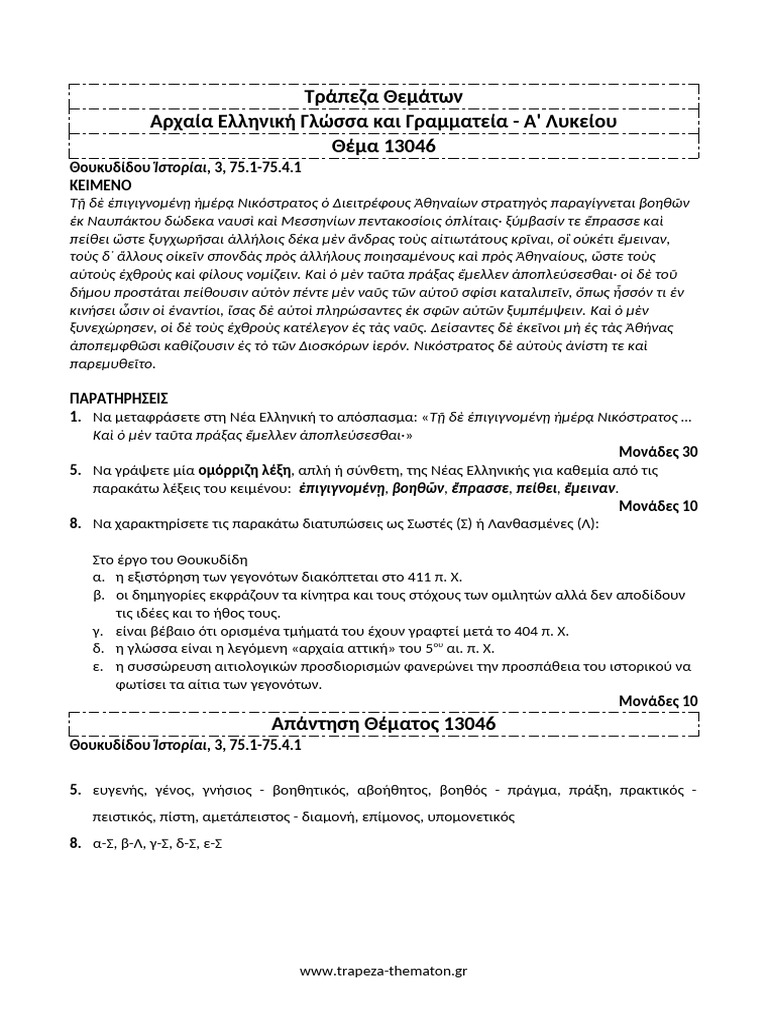 τράπεζα θεμάτων 75 θουκυδιδης | PDF