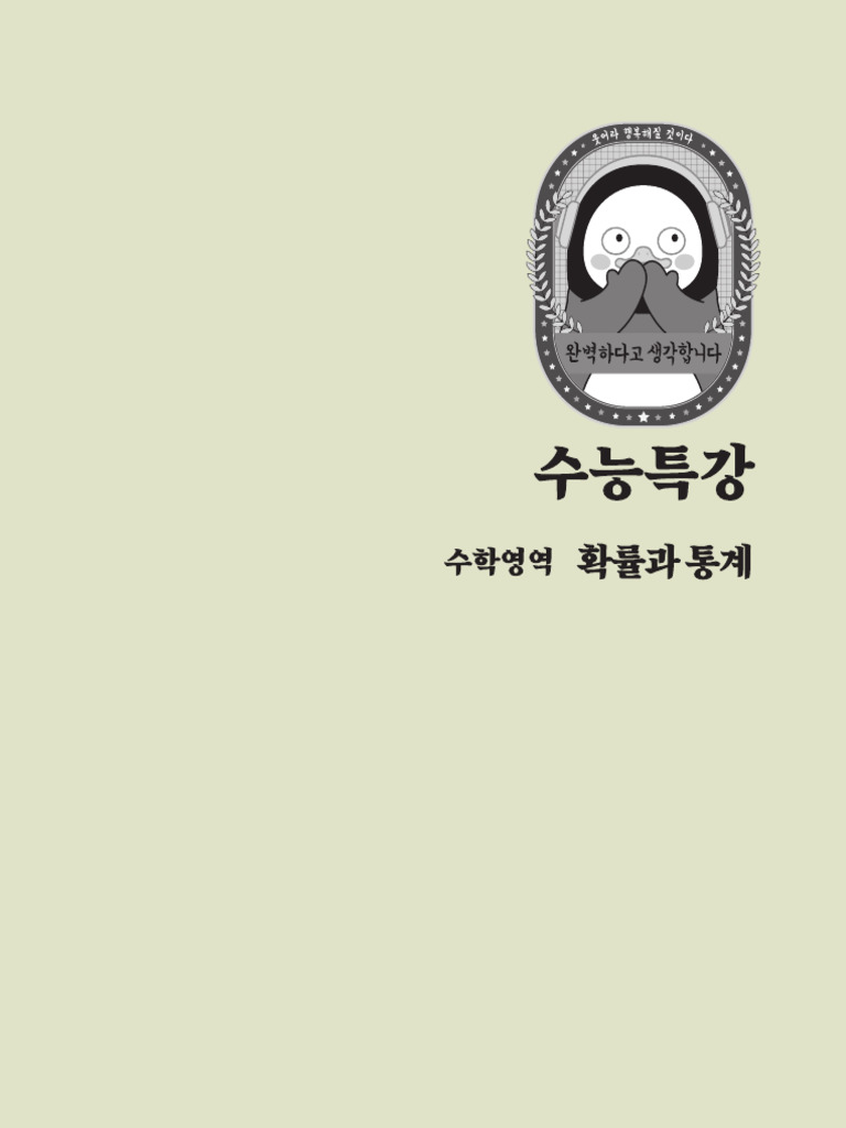 Ebs 2021학년도 수능특강 확률과통계 본문2 (학생용) | PDF