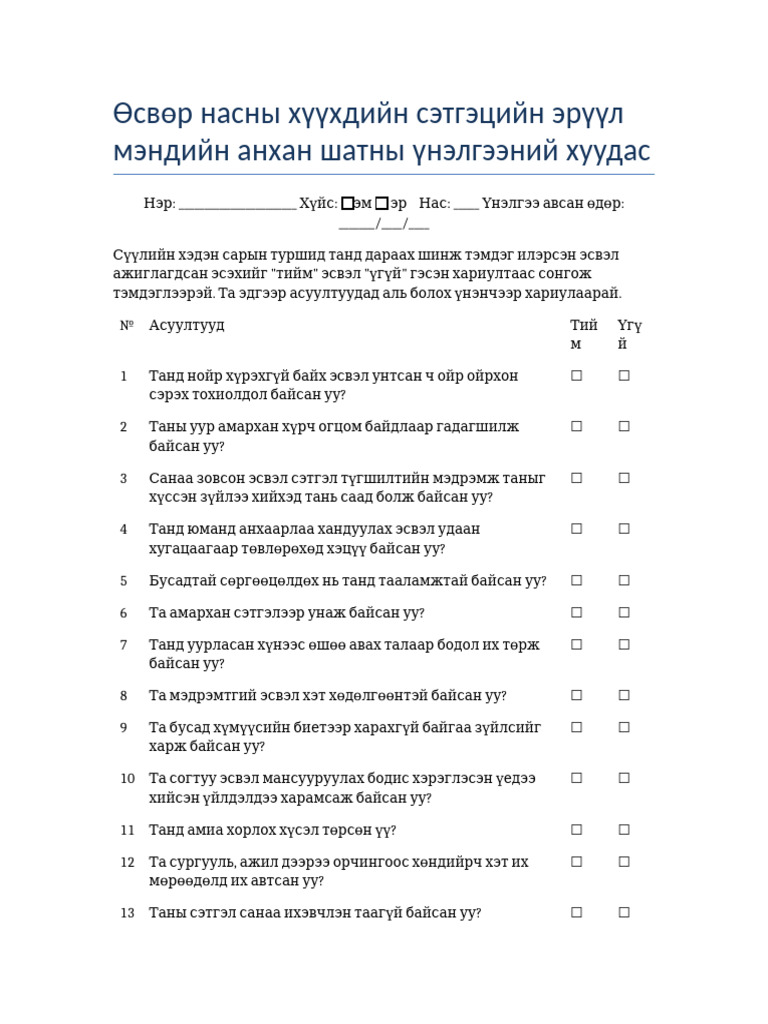 MAYSI монгол хувилбар | PDF