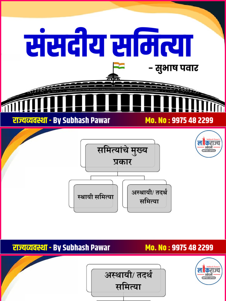 संसदीय समित्या-Subhash Pawar sir | PDF