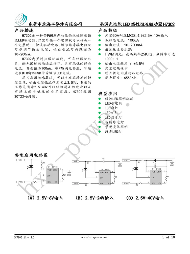 H7302规格书 REV3.2 | PDF