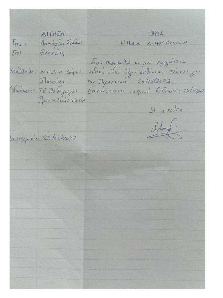 ΑΙΤΗΣΗ ΓΙΑ ΧΟΡΗΓΗΣΗ ΕΙΔΙΚΗΣ ΑΔΕΙΑΣ ΛΟΓΩ ΑΣΘΕΝΕΙΑΣ ΤΕΚΝΟΥ ΤΗΣ ΛΑΠΟΡΔΑ ...