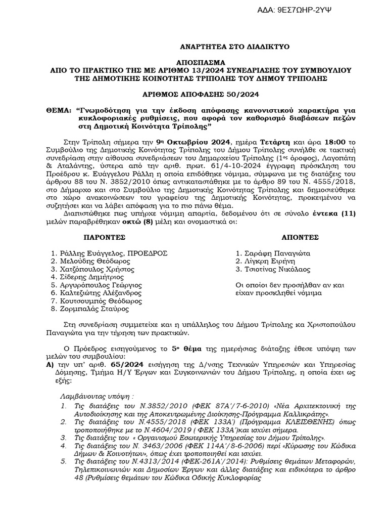 ΔΙΑΒΑΣΕΙΣ ΤΡΙΠΟΛΗ | PDF