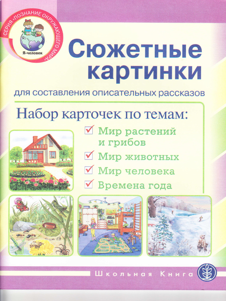 Shesternina Syuzhetnye Kartinki Dlya Sost Opisatelnykh Rasskazov-2 | PDF