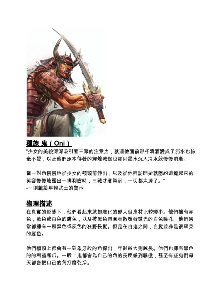 種族 鬼（Oni） | PDF