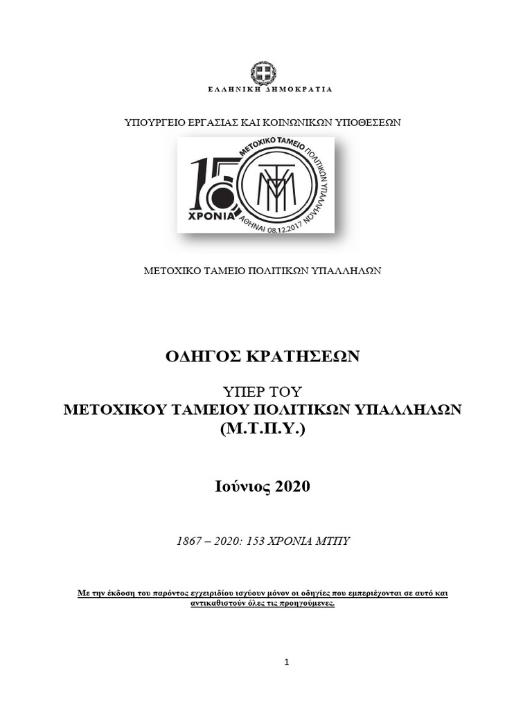 ΟΔΗΓΟΣ ΚΡΑΤΗΣΕΩΝ ΙΟΥΝΙΟΣ 2020 | PDF