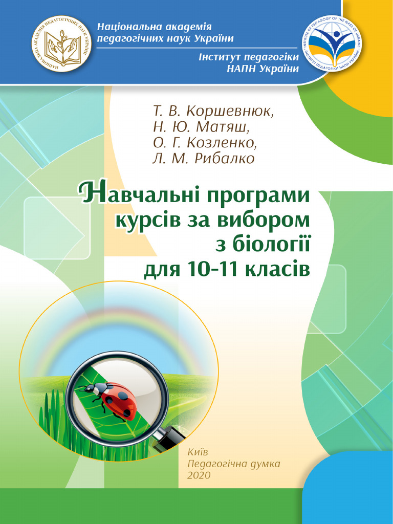 Navchalni Programy Kursiv Za Vyborom Z Biologiyi Dlya 10 - 11 Klasiv | PDF