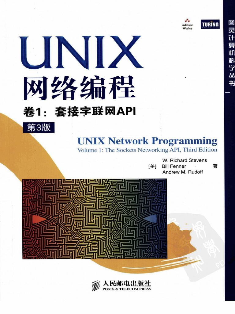 Unix网络编程卷1：套接字联网api（第3版）中文pdf版 Pdf 