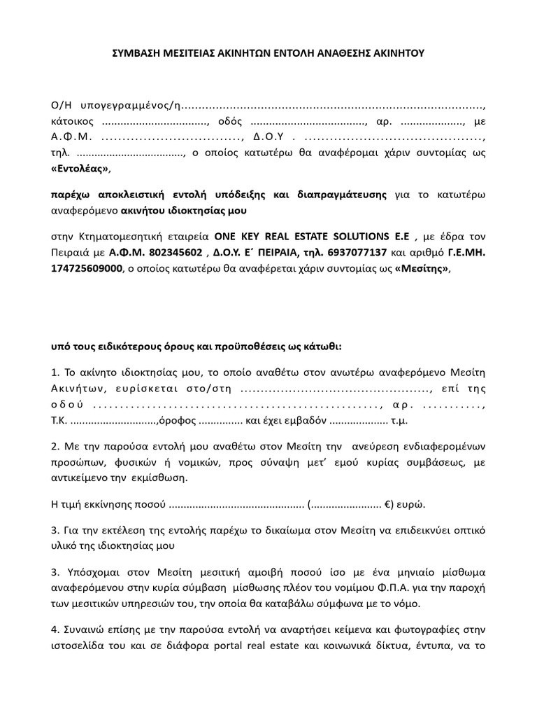ΕΝΤΟΛΗ ΜΙΣΘΩΣΗΣ ΑΚΙΝΗΤΟΥ | PDF