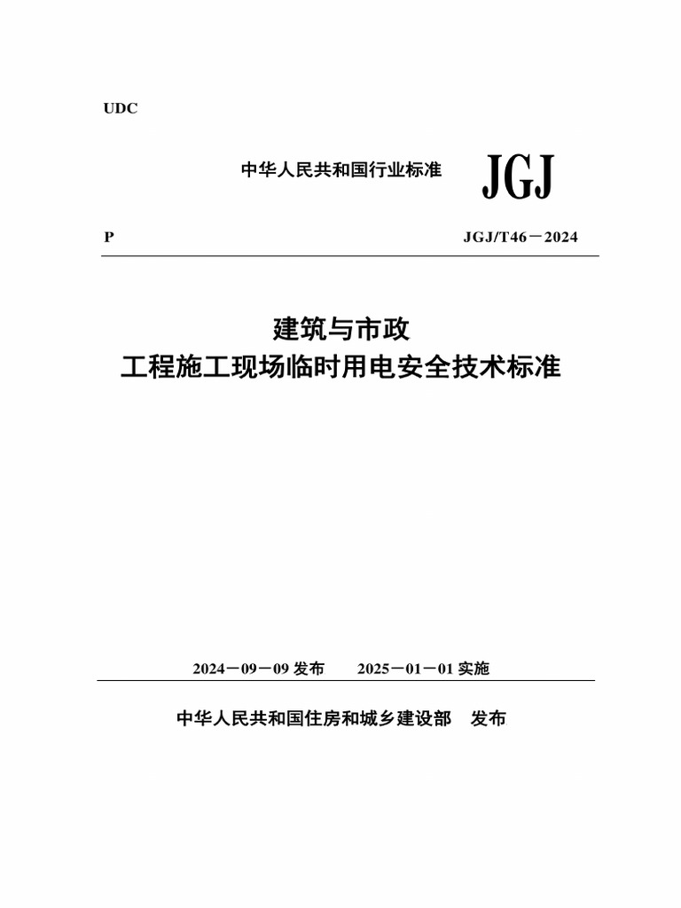 JGJT46 2024建筑与市政工程施工现场临时用电安全技术标准JGJT46 2024 | PDF