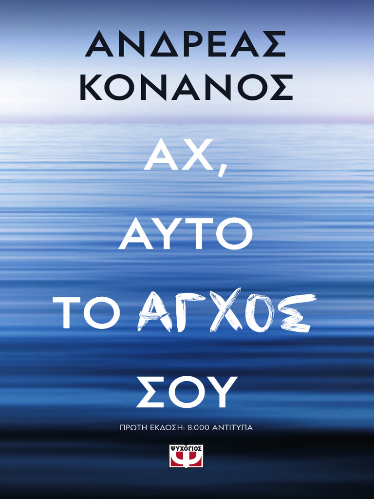 ΑΧ ΑΥΤΟ ΤΟ ΑΓΧΟΣ ΣΟΥ ΑΠΌΣΠΑΣΜΑ | PDF