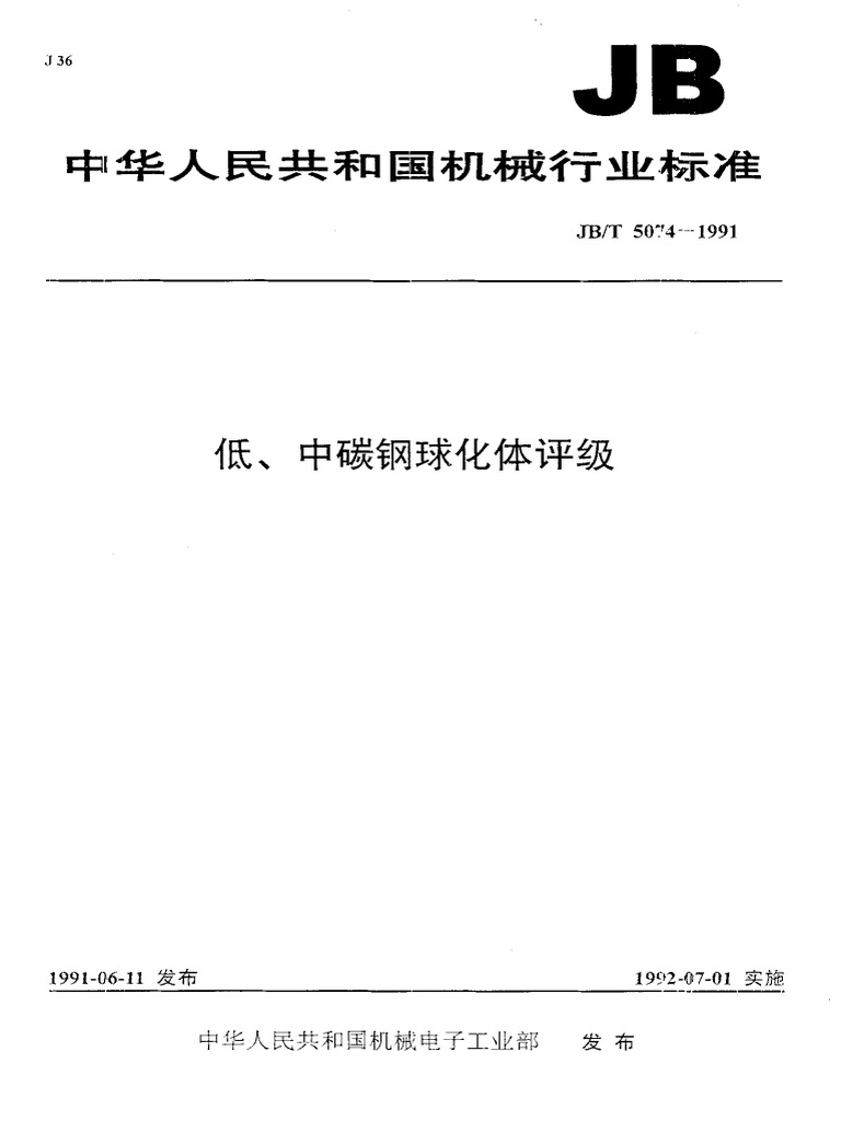 JB T 5074-1991 低、中碳钢球化体评级 | PDF