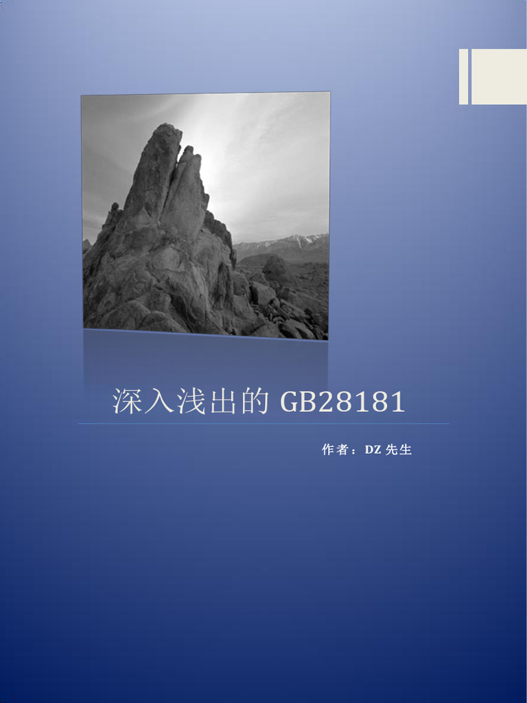 深入浅出的GB28181 | PDF