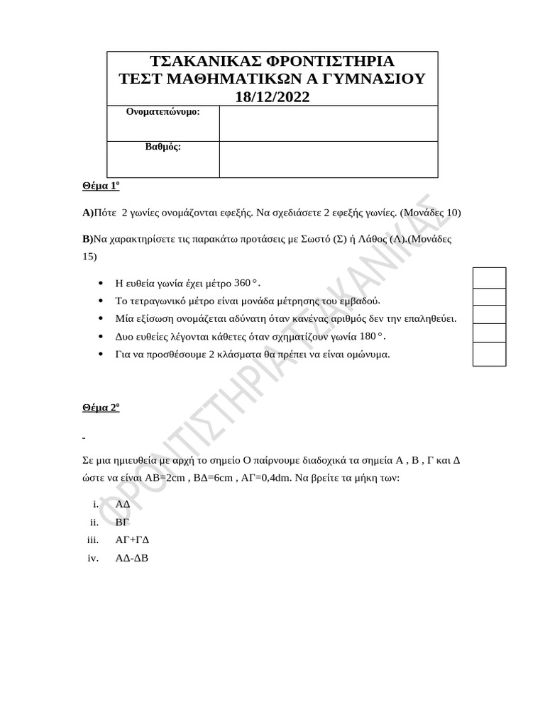 Τεστ Α γυμνασιου | PDF