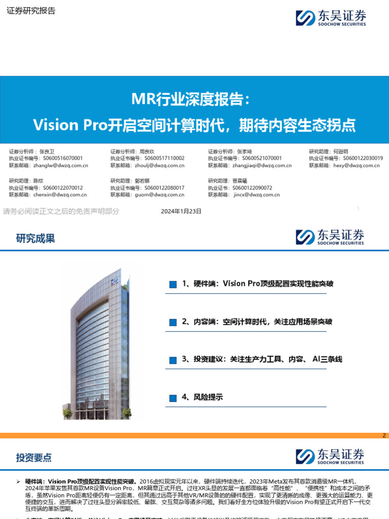 《MR行业深度报告：Vision Pro开启空间计算时代，期待内容生态拐点》 | PDF