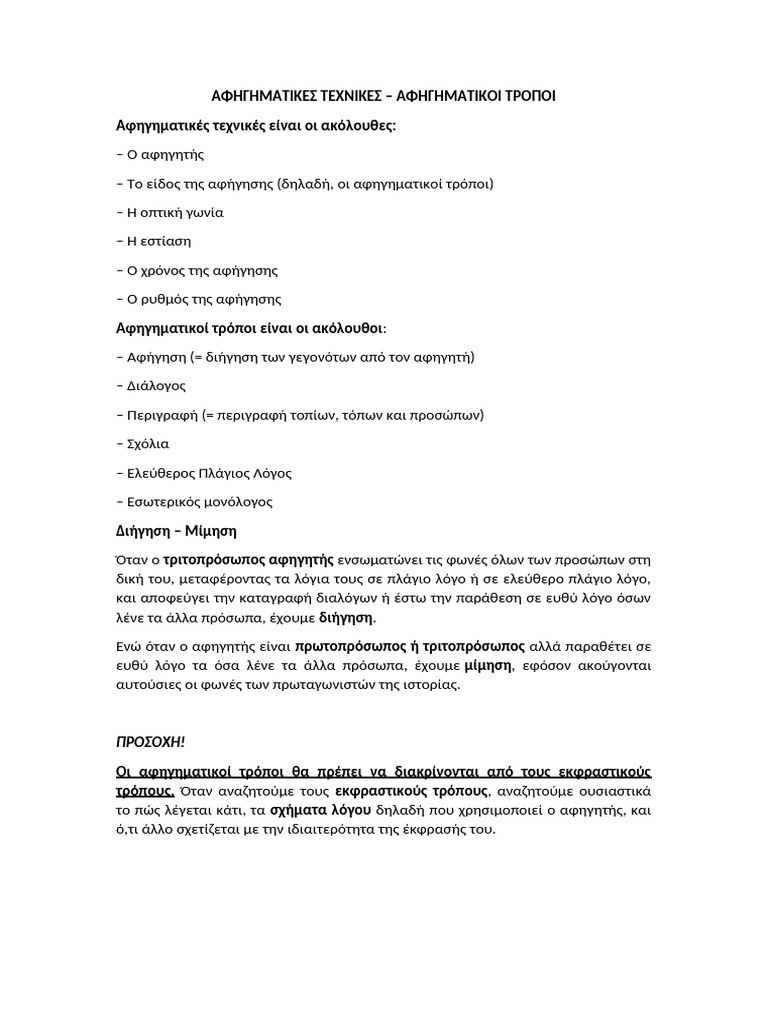 ΑΦΗΓΗΜΑΤΙΚΕΣ ΤΕΧΝΙΚΕΣ - ΑΦΗΓΗΜΑΤΙΚΟΙ ΤΡΟΠΟΙ | PDF