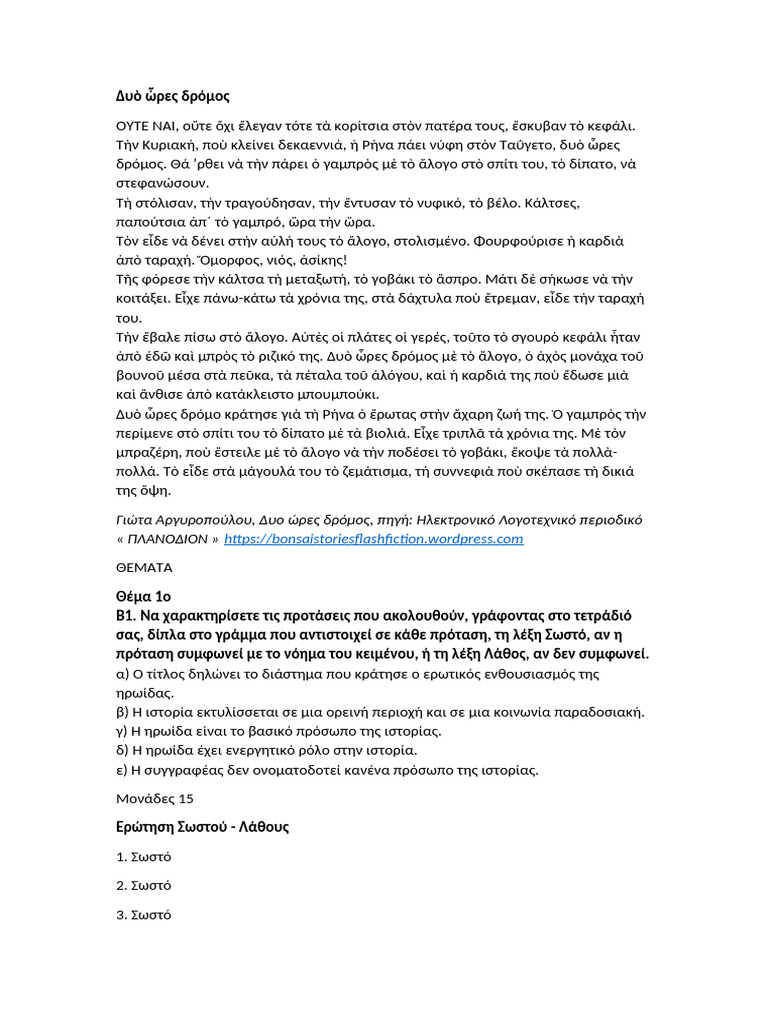 δυο ωρες δρομος | PDF