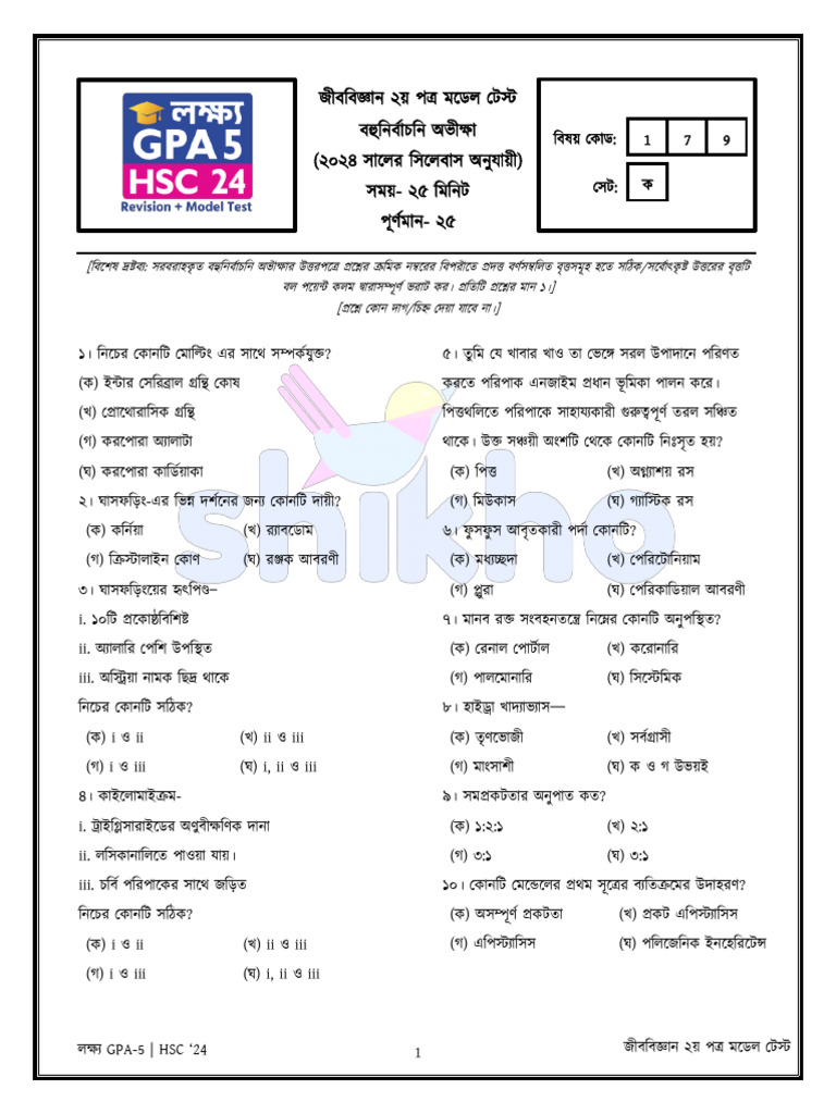 Lokkho GPA 5 - HSC 24 - Biology02 - Sample MCQ - PD | PDF