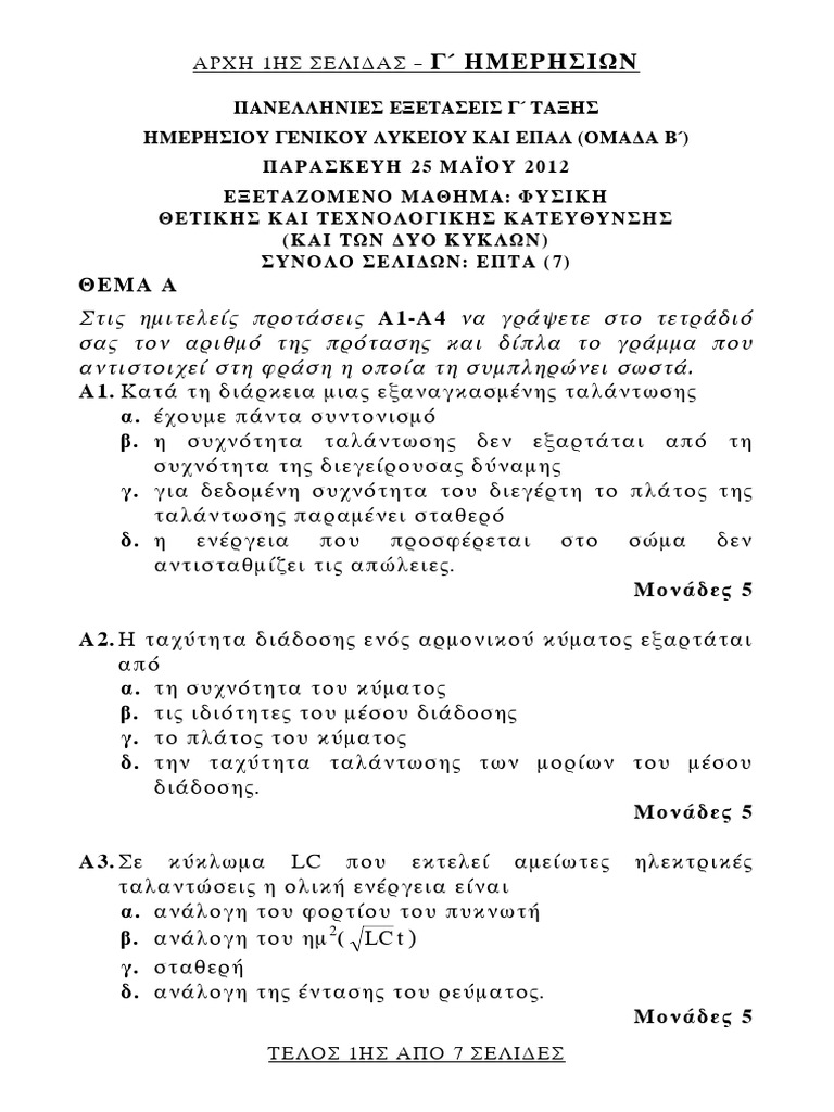 2012 φυσικη | PDF