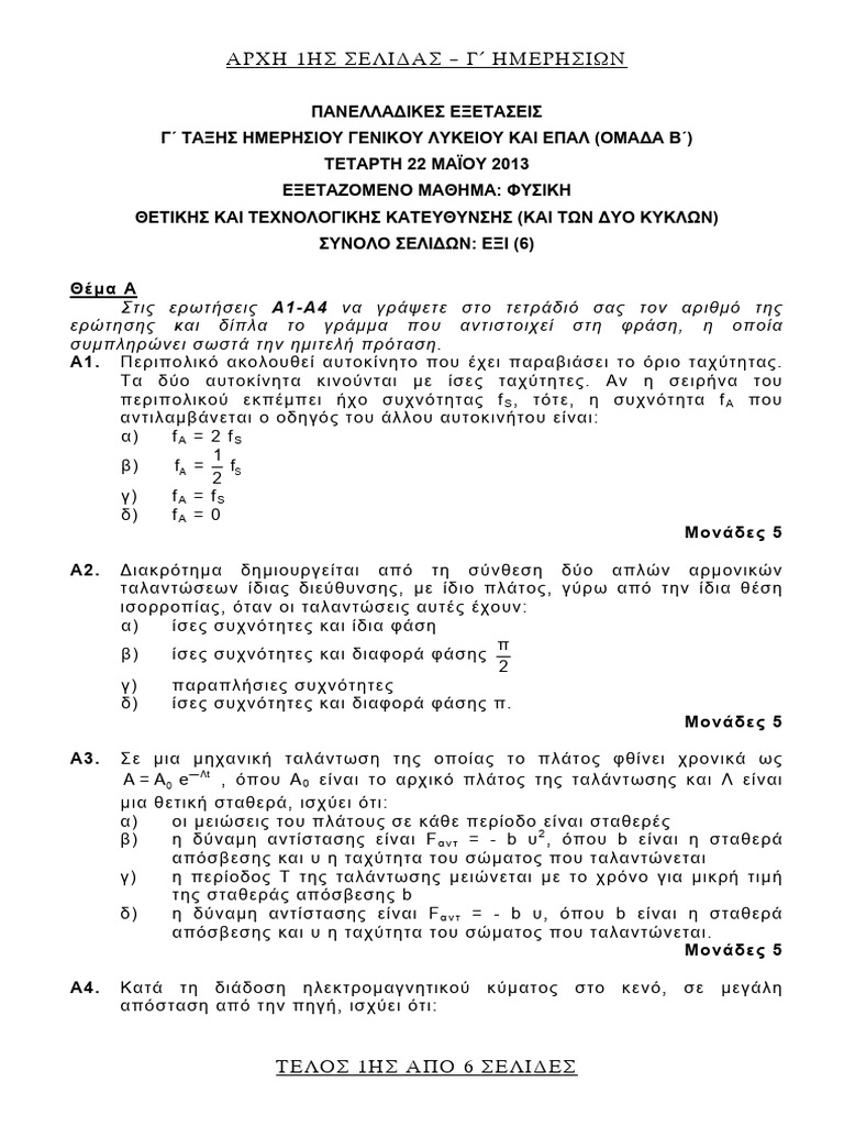 2013 φυσικη | PDF