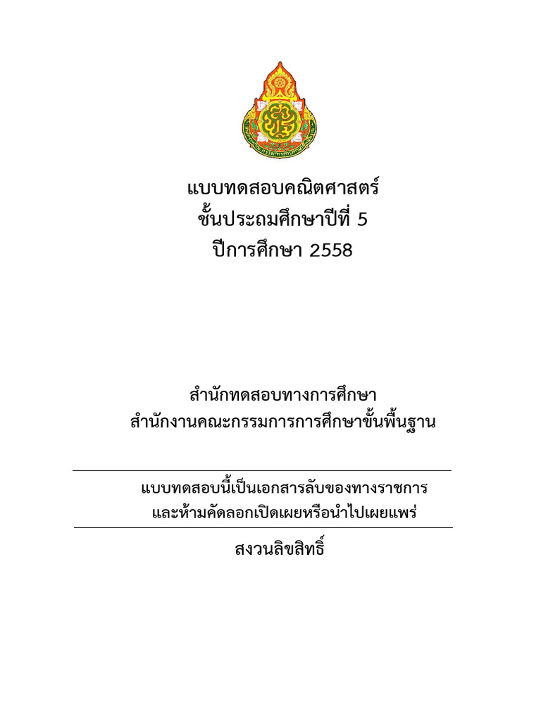 ข้อสอบสพฐ 2558 | PDF