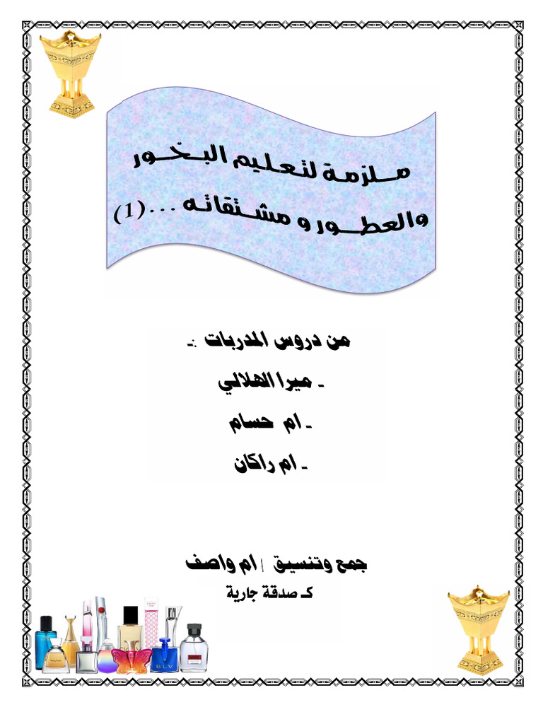 تعليم البخور والعطور 1 - 240831 - 185657 | PDF