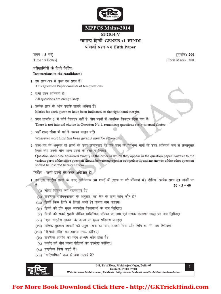 MPPSC Mains Paper 2014 GS Paper - 5 | PDF