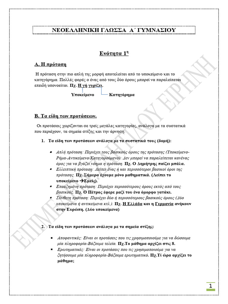 Ενοτητα 1 PDF | PDF