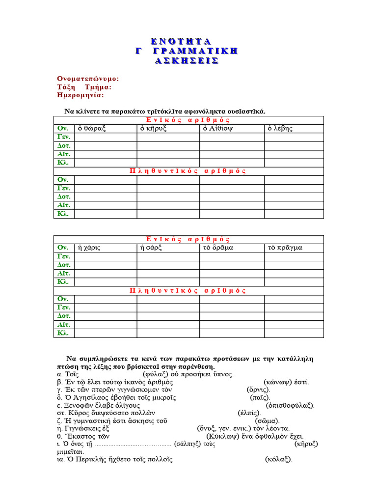2. Ασκήσεις Γραμματικής Β΄ Γυμνασίου | PDF