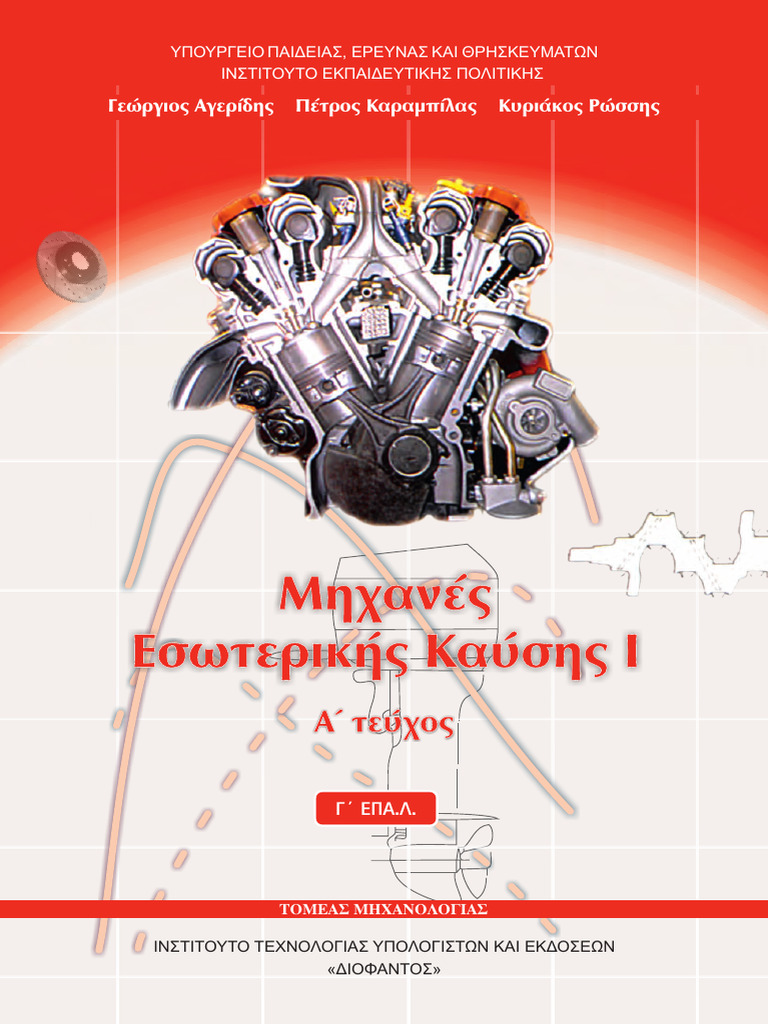 24-0022_Michanes-Esoterikis-Kausis-I_G-EPAL_Vivlio-Mathiti | PDF