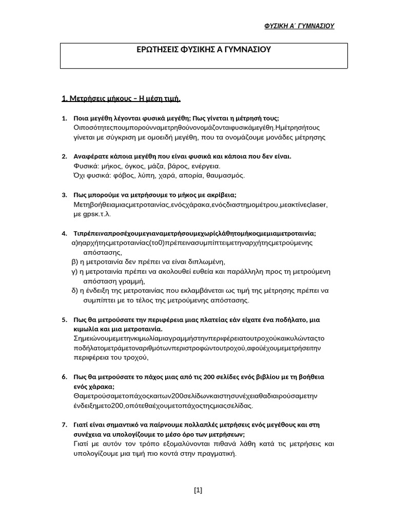 Φυσική-Α-γυμν-θεωρία ΝΕΟ | PDF