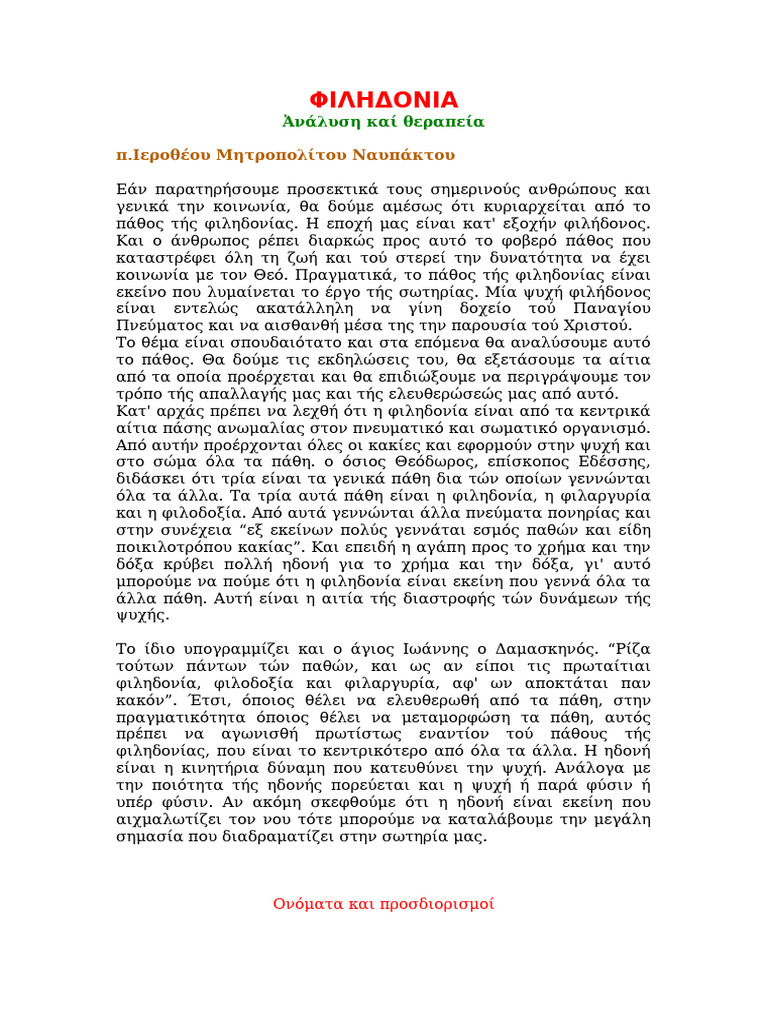 ΦΙΛΗΔΟΝΙΑ | PDF