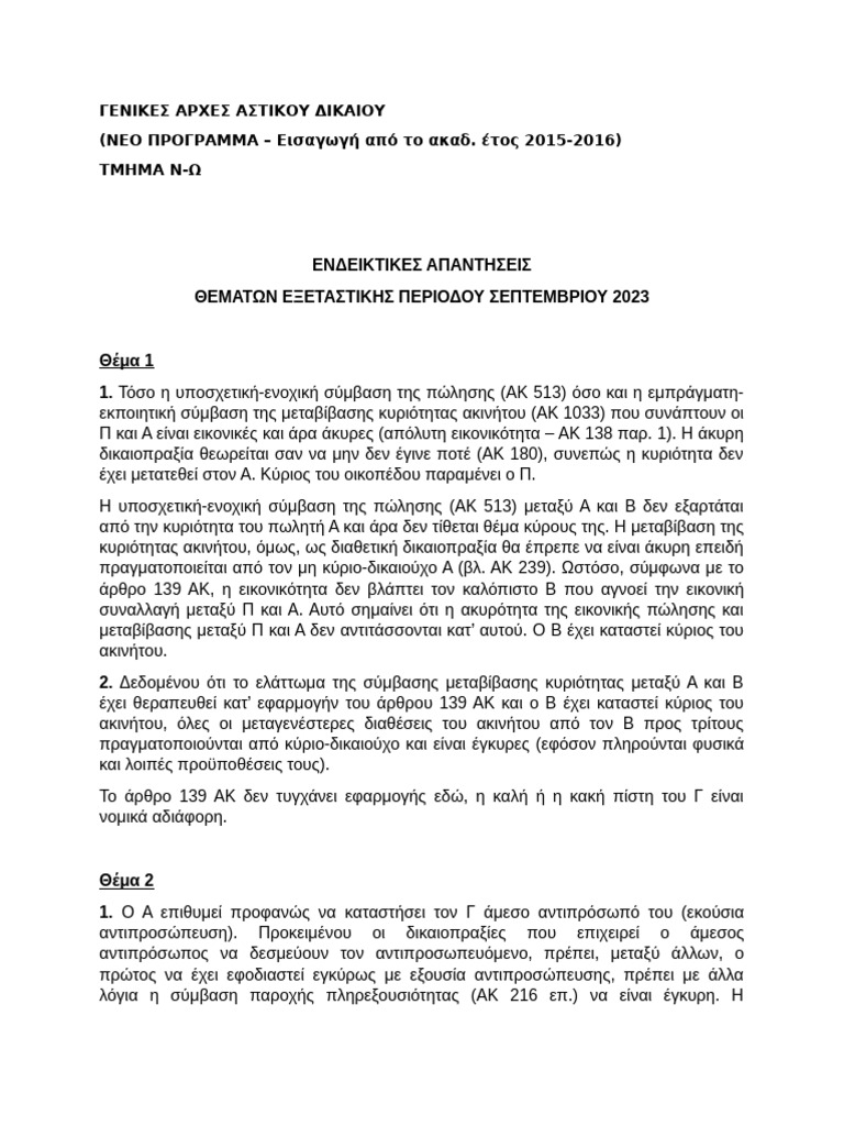 ΕΝΔΕΙΚΤΙΚΕΣ ΑΠΑΝΤΗΣΕΙΣ ΘΕΜΑΤΩΝ ΕΞΕΤΑΣΤΙΚΗΣ ΠΕΡΙΟΔΟΥ ΣΕΠΤΕΜΒΡΙΟΥ 2023 ...