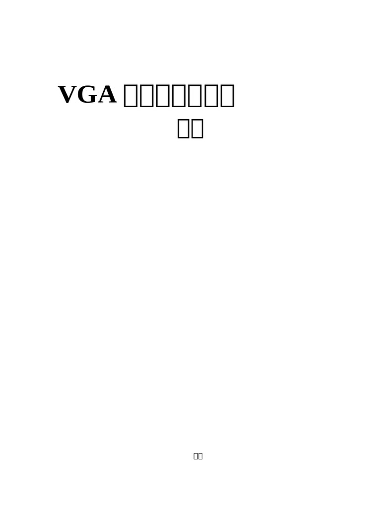 基于FPGA的VGA显示 分析 | PDF