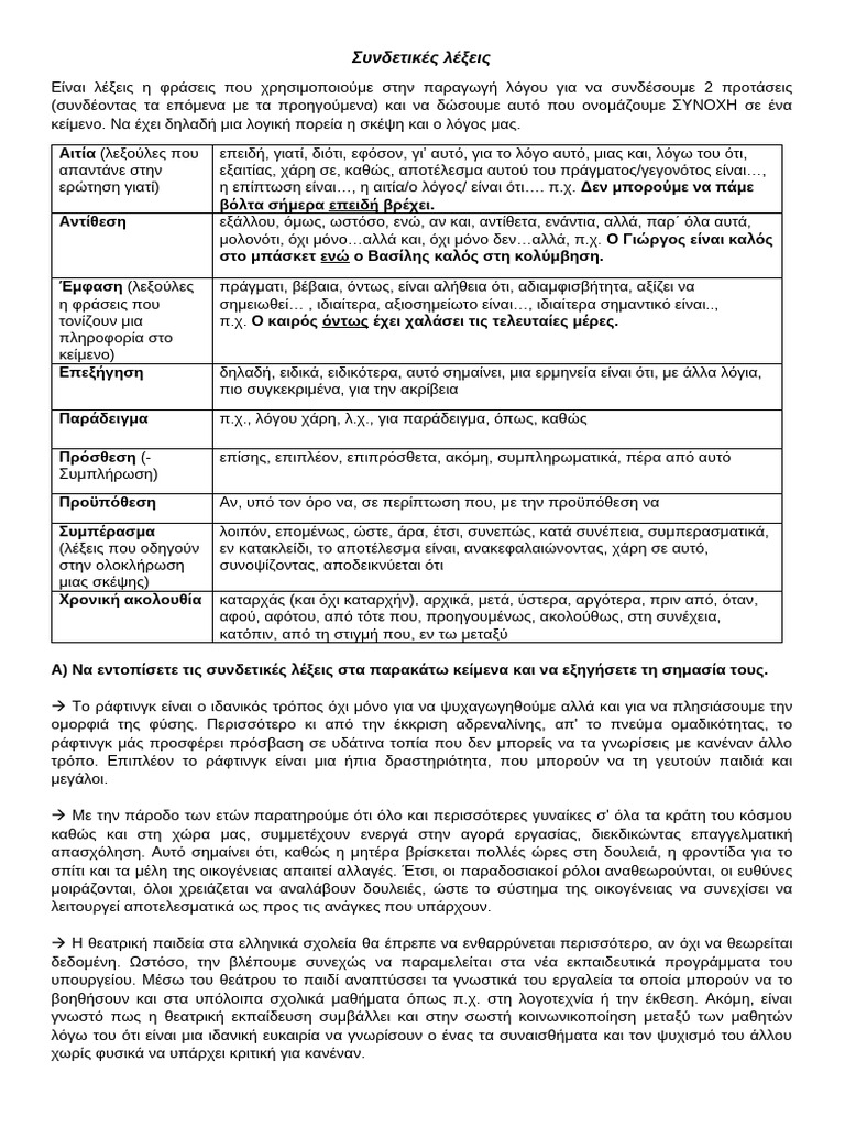 ΣΥΝΔΕΤΙΚΕΣ ΛΕΞΕΙΣ | PDF