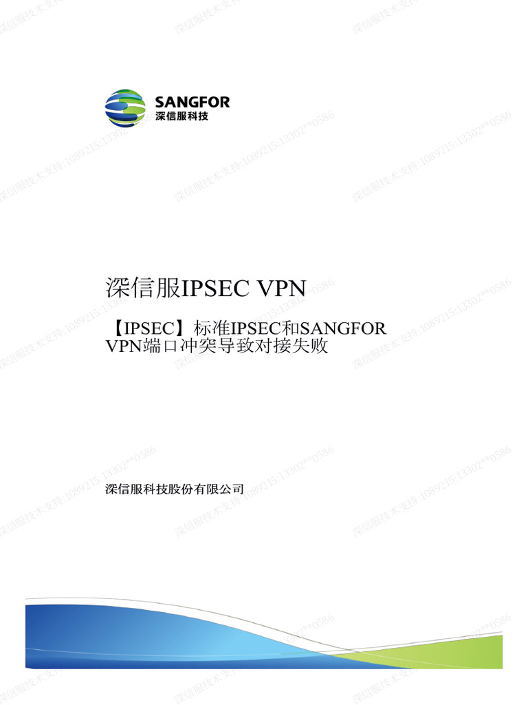 深信服 - IPSEC VPN - 【IPSEC】标准IPSEC和SANGFOR VPN端口冲突导致对接失败 | PDF