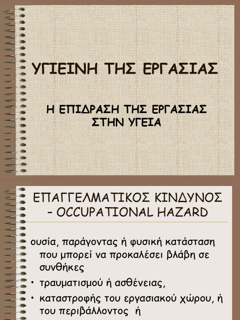 ΥΓΙΕΙΝΗ ΤΗΣ ΕΡΓΑΣΙΑΣ-4ο | PDF