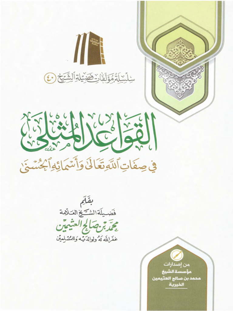 Al Qawaid Al Muthla (Arabic) | PDF