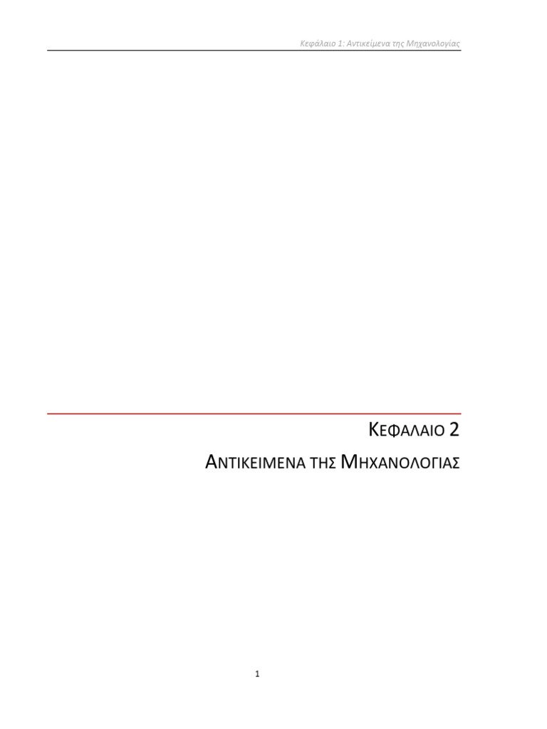 Kef_1_Antikimena_Mixanologias | PDF
