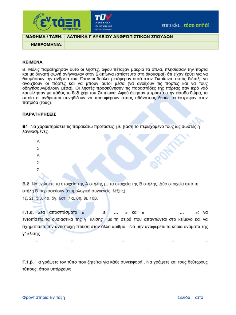 5.1.2024 ΛΑΤΙΝΙΚΩΝ Γ ΛΥΚΕΙΟΥ ΑΠΑΝΤΗΣΕΙΣ | PDF