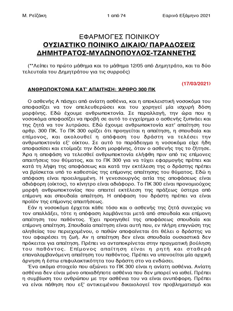 ΠΑΡΑΔΟΣΕΙΣ ΕΦΑΡΜΟΓΕΣ ΠΟΙΝΙΚΟΥ ΚΛΙΜ. Ξ-Ω | PDF